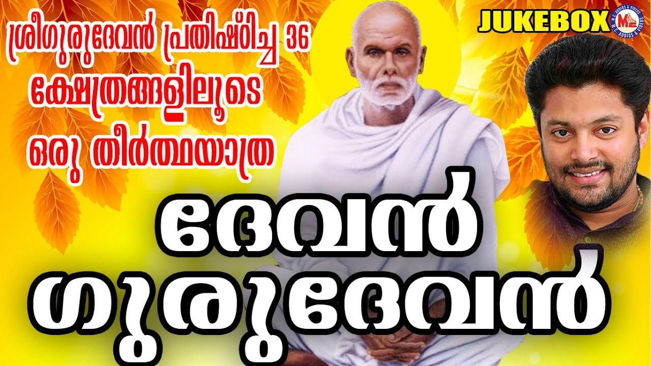 ദേവൻ ഗുരുദേവൻ | Devan Gurudevan | Sree narayana guru devotional songs ...