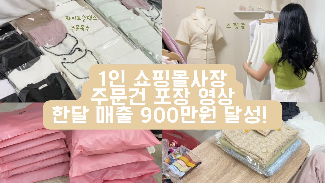 1인쇼핑몰사장 화이트 꾸안꾸 슬랙스 주문폭주 에이블리 And 네이버스토어 사장 포장 브이로그 기대 전혀 안한 한달