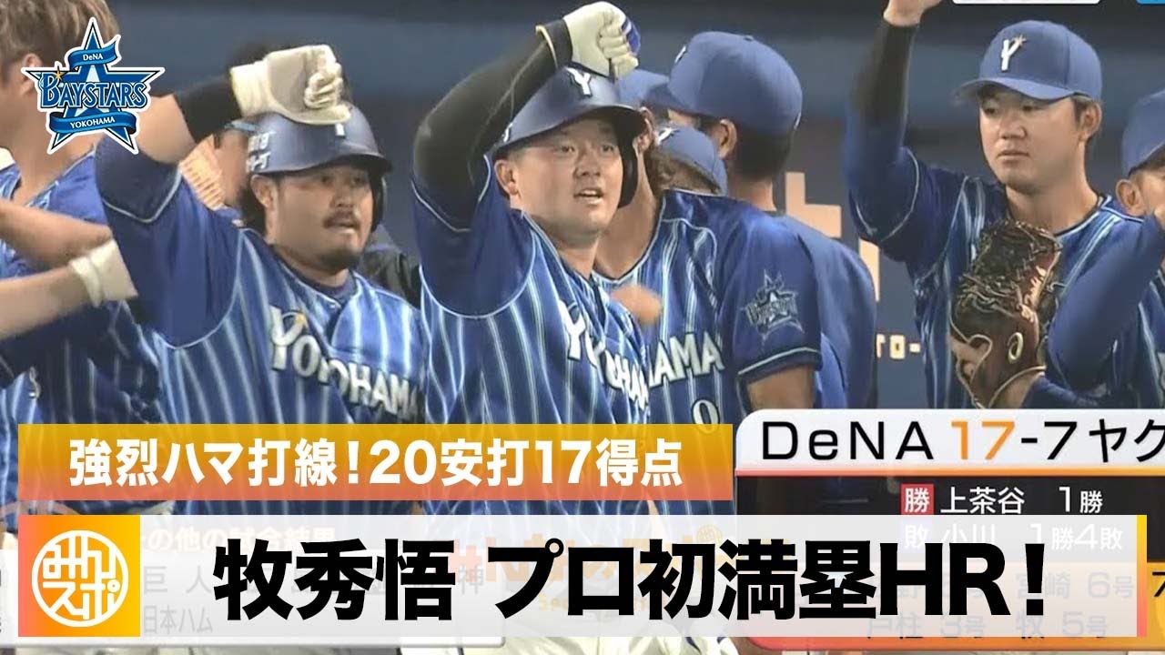 【dena】牧秀悟 プロ初満塁ホームラン!強烈ハマ打線20安打17得点|5月6日 ヤクルト 対 Dena プロ野球 Youtube
