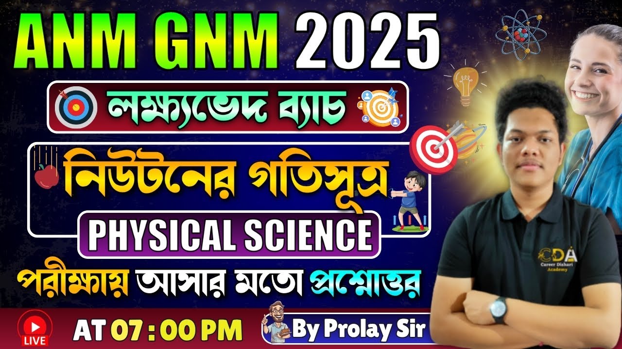 নিউটনের গতিসূত্র- ANM GNM Physical Science Class | ANM GNM 2025 Preparation | ANM GNM 2025 Exam ...