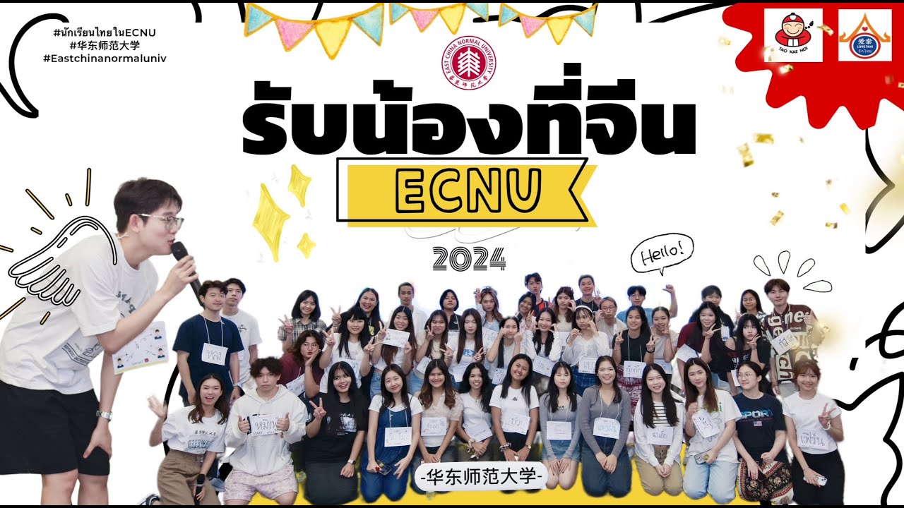 รับน้องมหาลัยจีน ECNU 🇨🇳 รวมพล นร.ไทยมากที่สุดในรอบ 5 ปี! 🎉 ต้อนรับ ...