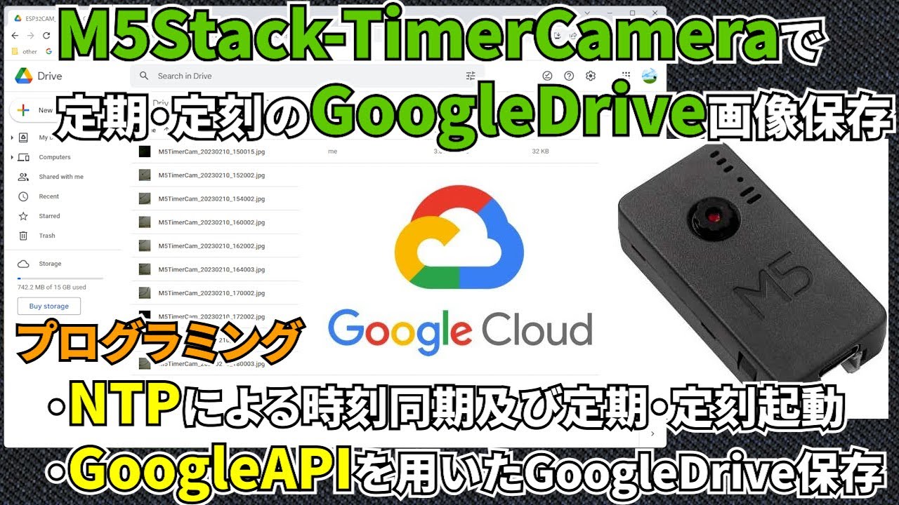 M5Stack-TimerCameraで定期・定刻のGoogleDrive画像保存 - YouTube