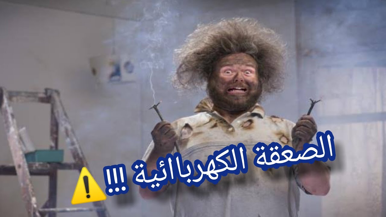 حوادث الصعق الكهربائي First Aid🔌⚠️🔥 Youtube