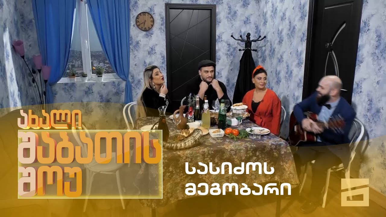 ახალი შაბათის შოუ - სასიძოს მეგობარი / axali shabatis show - sasidzos ...