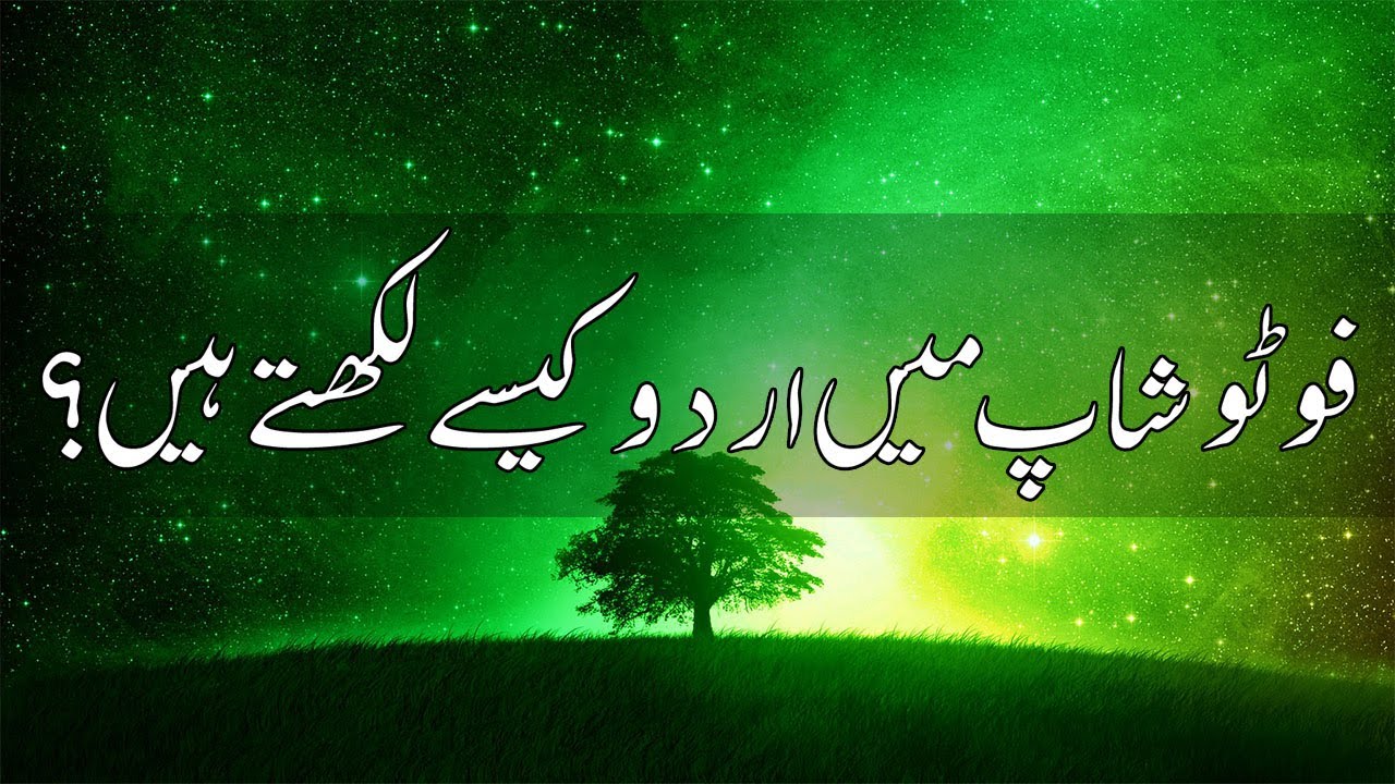 How To Write Urdu In Photoshop YouTube how-to-write-urdu-in-photoshop-youtube