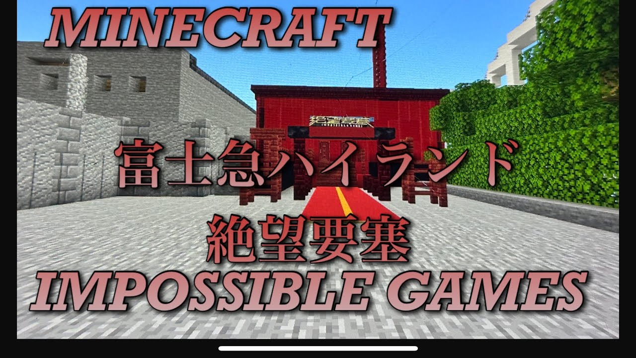 MINECRAFT 富士急ハイランド絶望要塞IMPOSSIBLE GAMES - YouTube