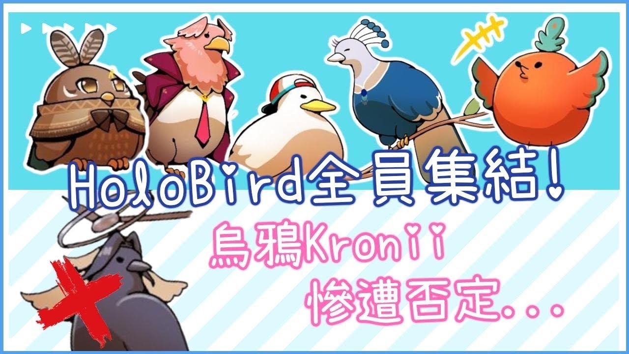 下週Holobirds全員集結聯動! 烏鴉Kronii卻慘遭否定嫌棄…[Takanashi Kiara][Nanashi Mumei ...