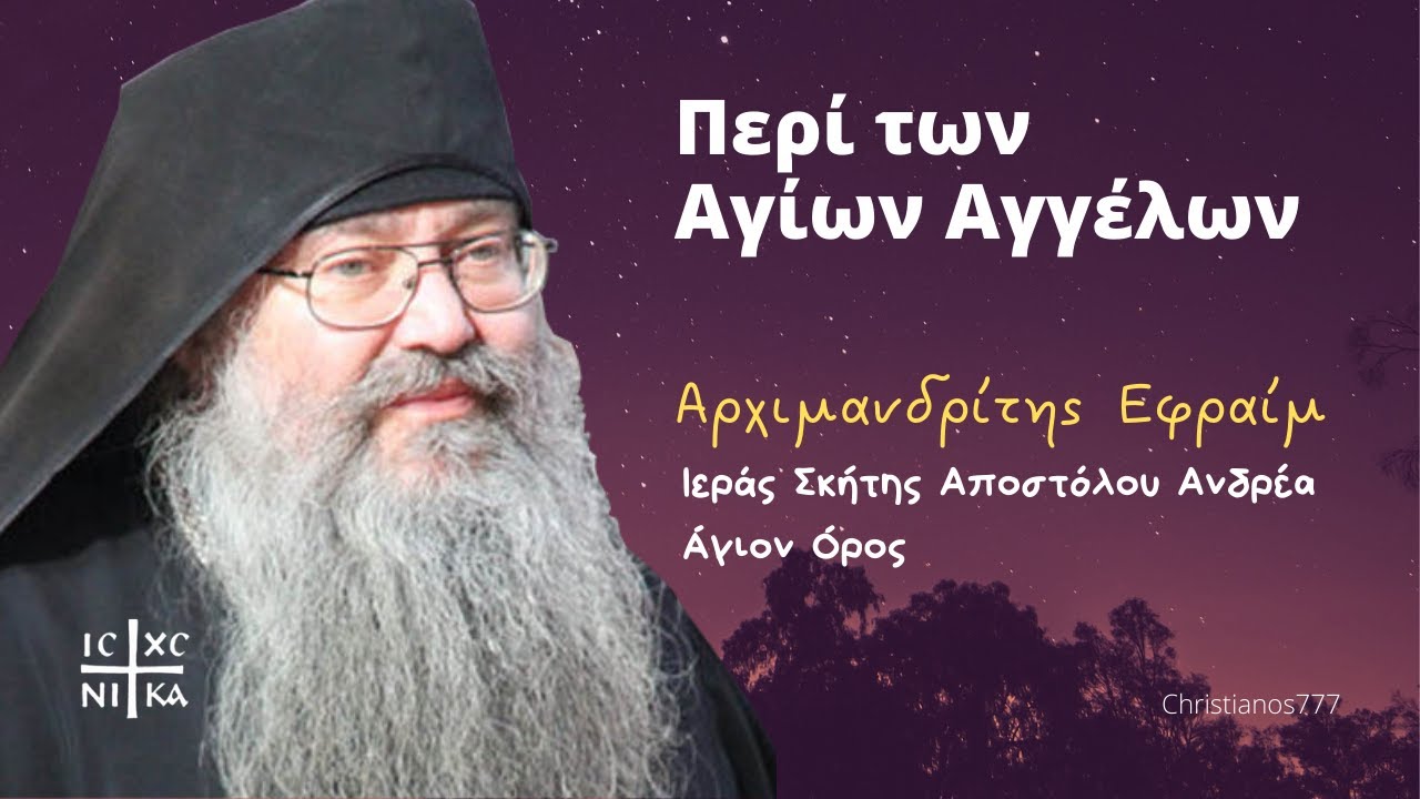 Περί των Αγίων Αγγέλων - Αρχιμανδρίτης Εφραίμ Δικαίου της Ιεράς Σκήτης ...