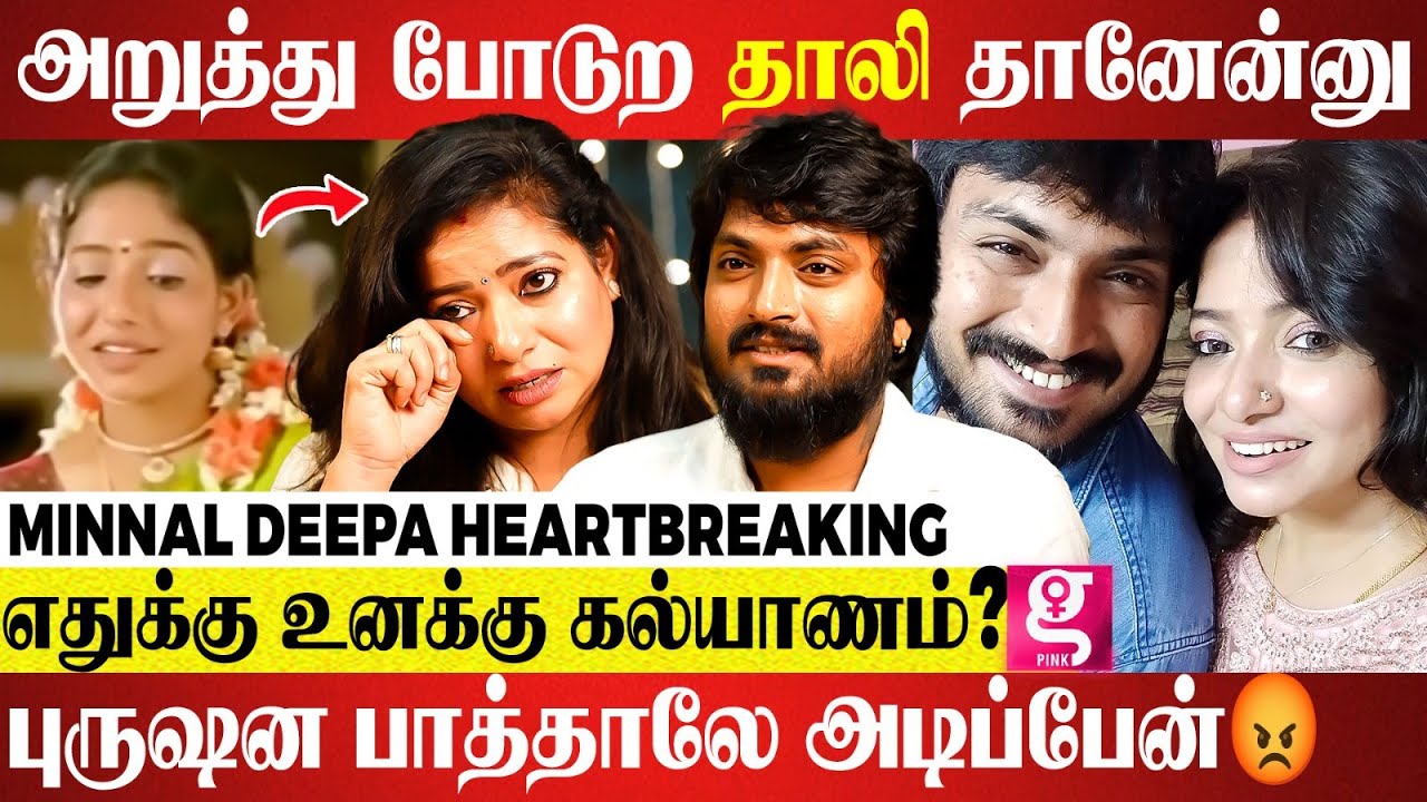 2-வது திருமணத்திற்கு ஒத்துக்கலன்னு💔கொசு மருந்து குடுச்சுட்டேன; MINNAL ...