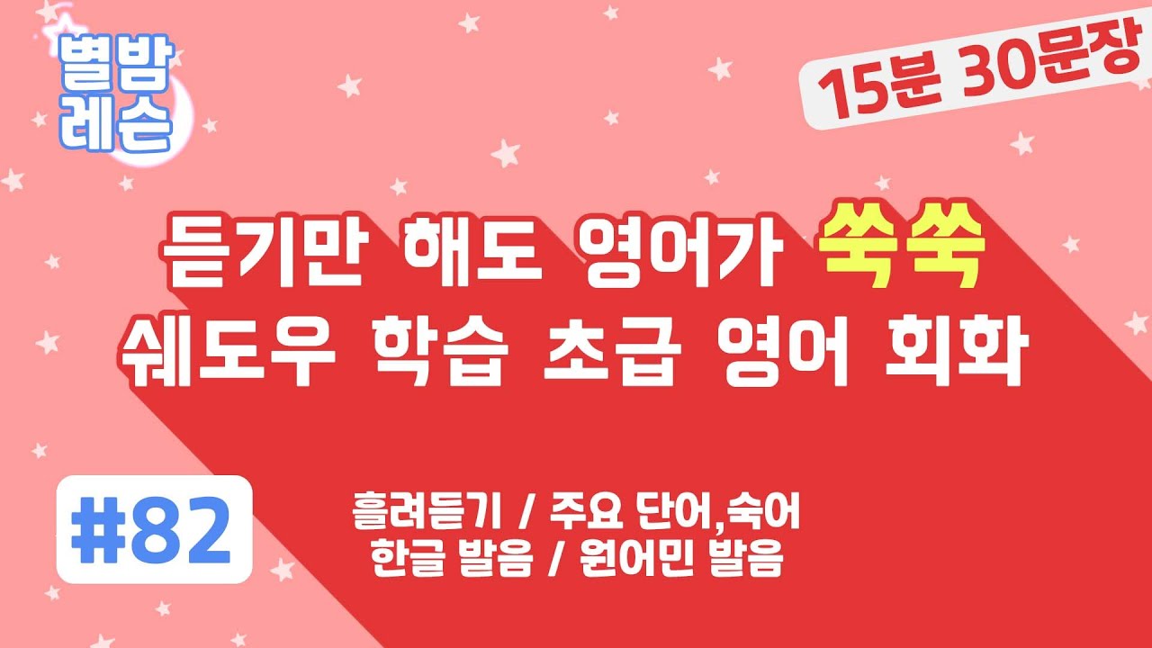 일상 생활 영어 편안하게 들으세요 영어 기초 회화 단어숙어 포함 매일 듣기만 하세요 쉐도우학습 별밤레슨