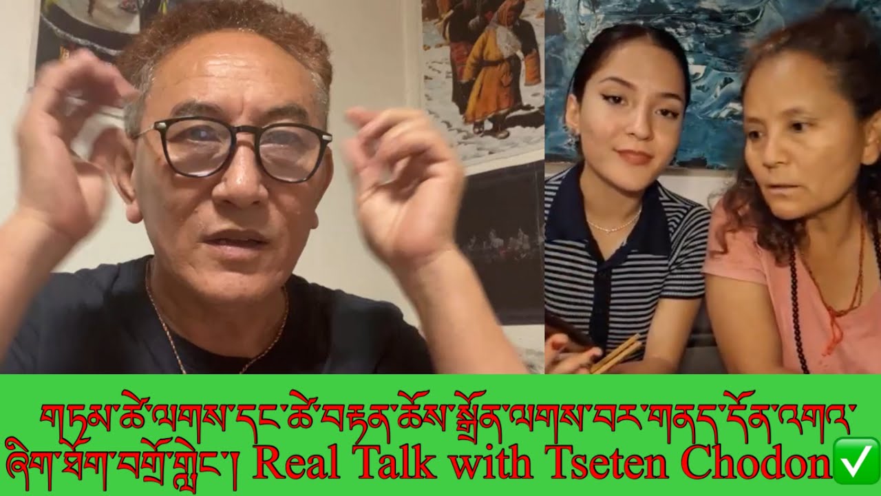 གཏམ་ཚེ་ལགས་དང་ཚེ་བརྟན་ཆོས་སྒྲོན་ལགས་བར་གནད་དོན་འགའ་ཞིག་ཐོག་བགྲོ་གླེང ...