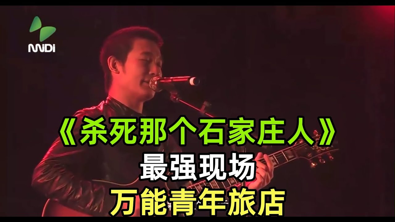 《杀死那个石家庄人》【万能青年旅店】 最强现场 音乐的力量 乐队的夏天 万青 高清 Youtube