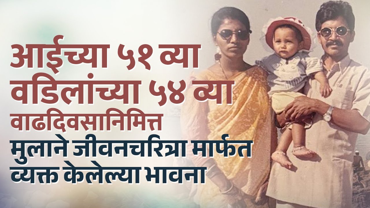 Aai Vadil Biography | Emotional Speech | Mother Father Biography | आई ...