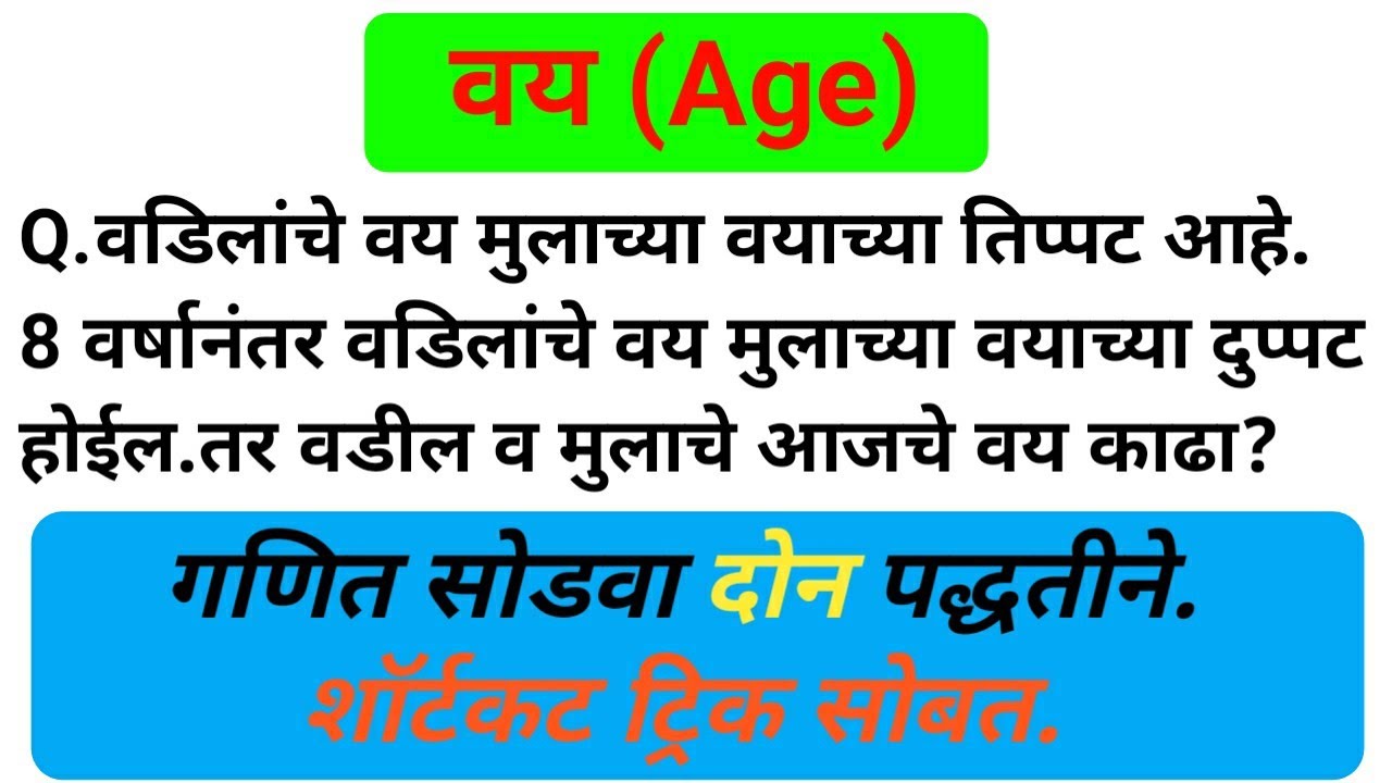 Problems On Ages Tricks In Marathi age Problem Tricks In Marathi age problems-on-ages-tricks-in-marathi-age-problem-tricks-in-marathi-age