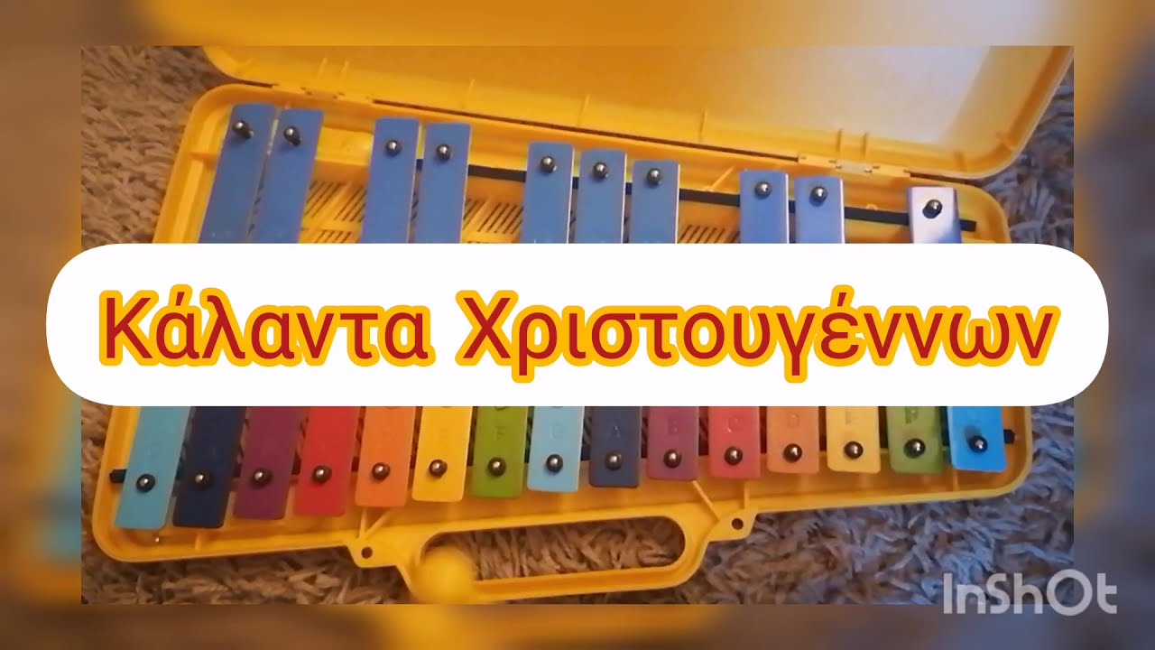 Κάλαντα Χριστουγέννων για μεταλλόφωνο - YouTube
