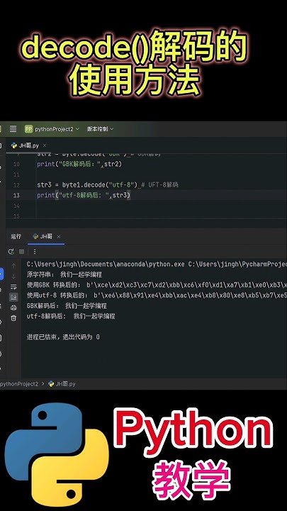 字符串 Decode解码的使用方法 Python Python教学 Python编程 Python入门 Coding 基础代码 Youtube