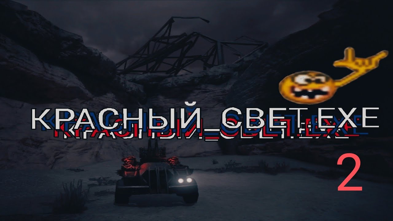 красный_свет.EXE 2 - YouTube