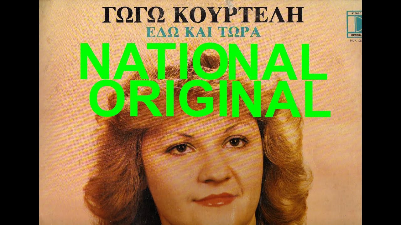 ΚΟΥΡΤΕΛΗ ΓΩΓΩ - ΜΕ ΤΗΝ ΑΝΕΣΗ ΣΟΥ [NATIONAL-ORIGINAL]. - YouTube