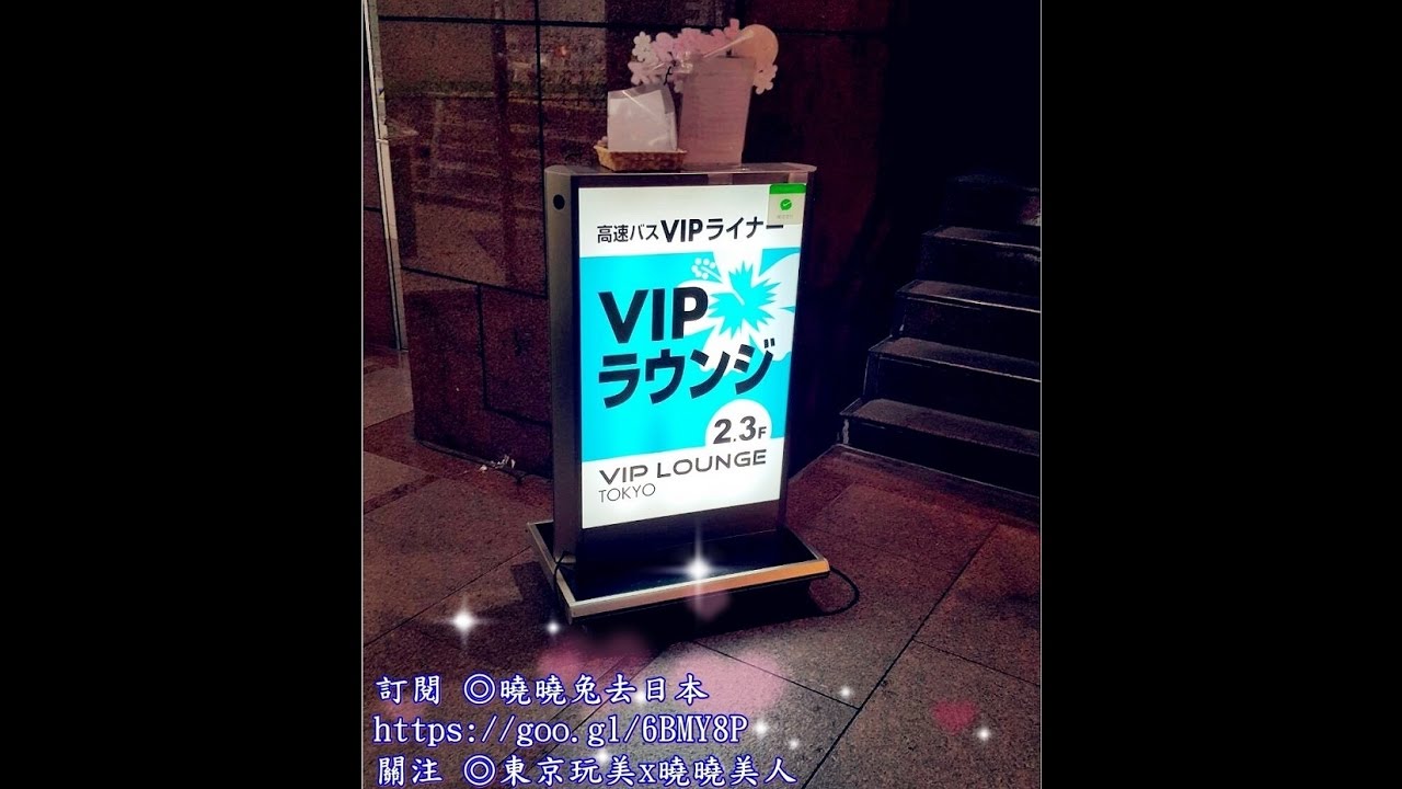 在東京車站八重洲中央口 VIP LOUNGE TOKYO HUB Cafe 等著搭夜巴去大阪 - YouTube