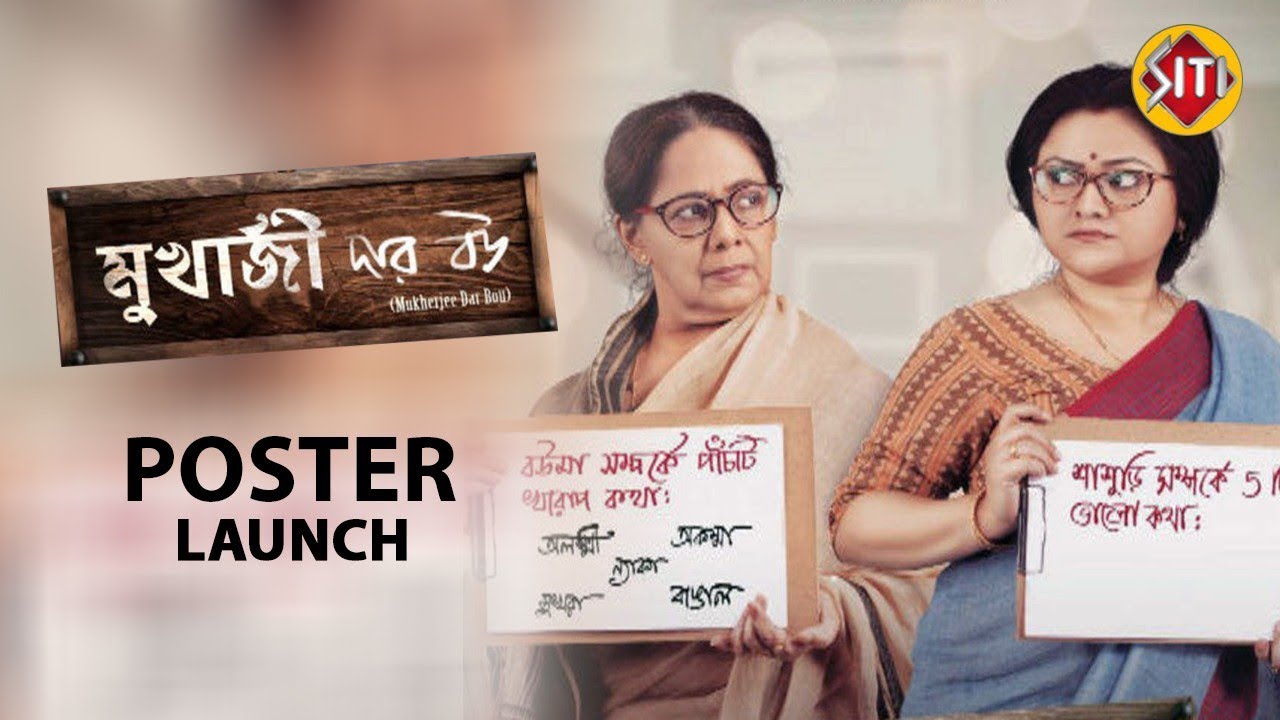 Mukherjee Dar Bou | Poster Launch | Koneenica | Biswanath | Anusua Majumder | Pritha Chakraborty ...