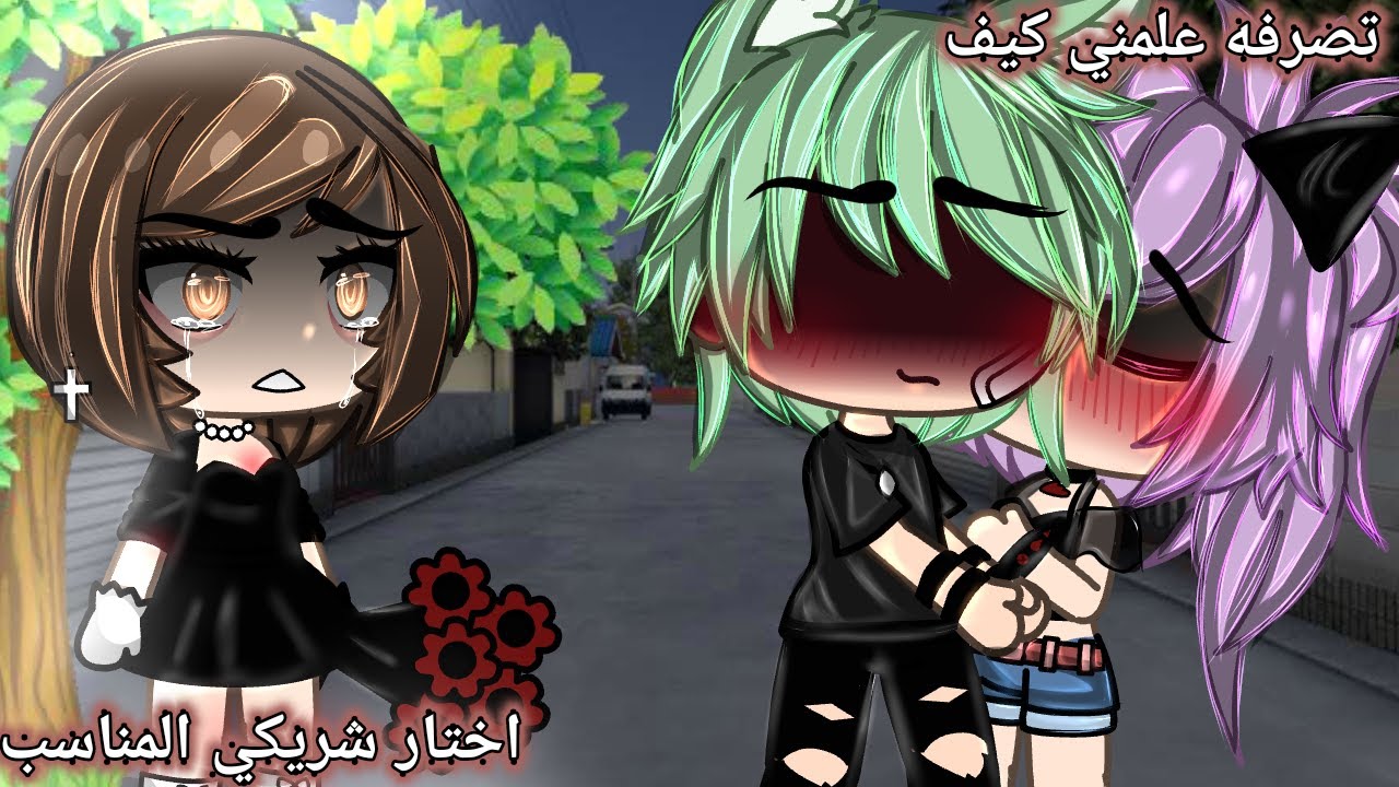 قصة بعنوان💖 تصرفه علمني كيف اختار شريكي المناسب🖤🥀15دقيقة💜دراما كوميديا