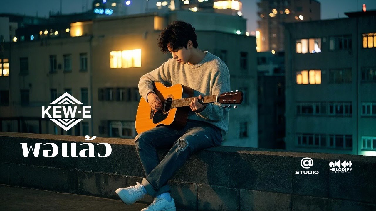 พอแล้ว : Kew-E [Official Audio] - YouTube