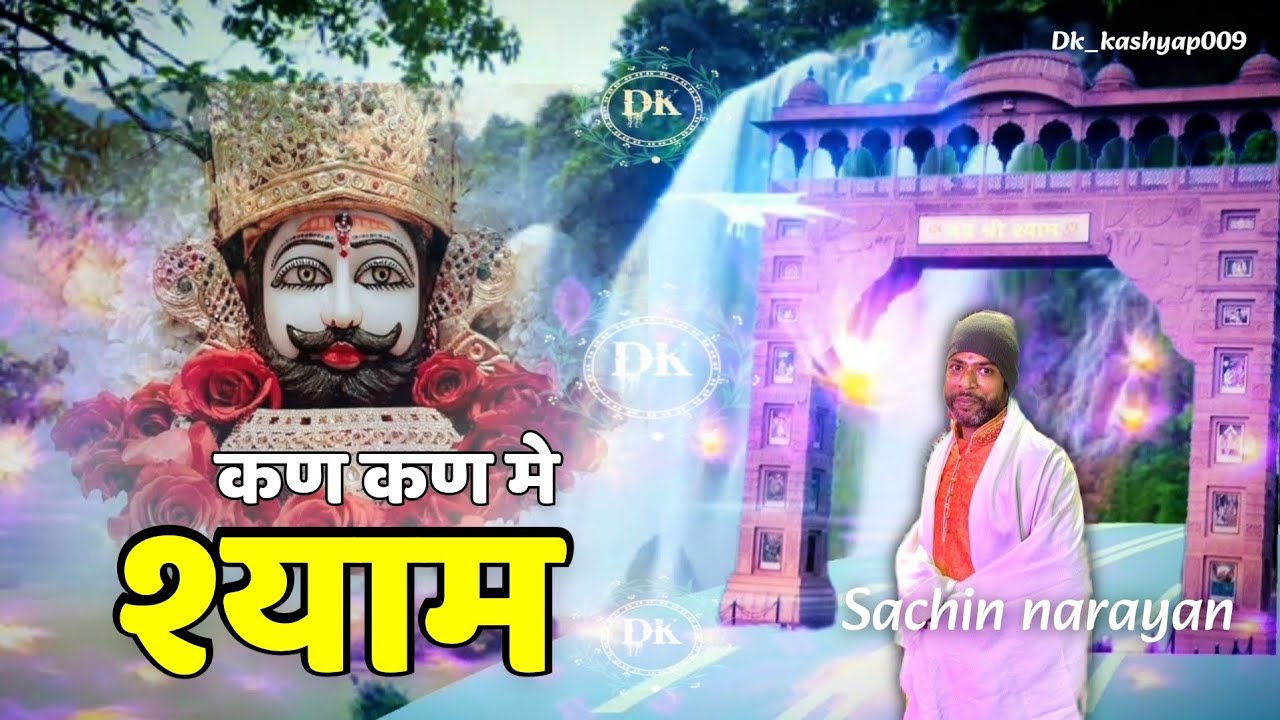 कण कण मे श्याम🙏🏻/Kan Kan mein Shyam/Sachin Narayan/khatushyam ji bhajan ...