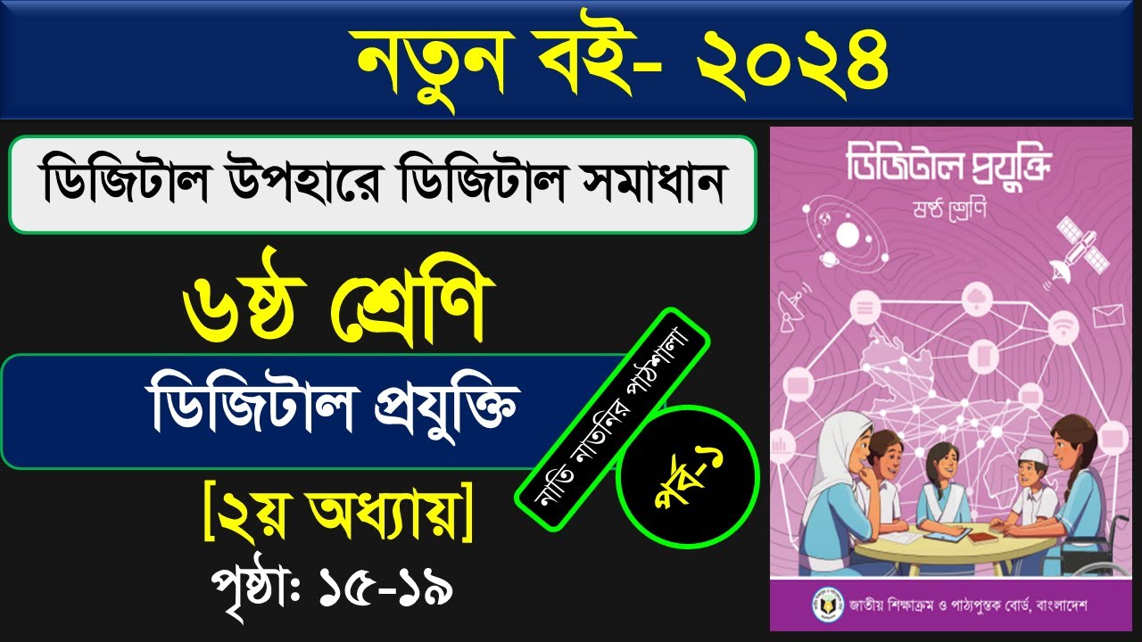পর্ব - ১।। ৬ষ্ঠ শ্রেণি ডিজিটাল প্রযুক্তি ২য় অধ্যায় ।। Class 6 Digital Technology Chapter 2 ...