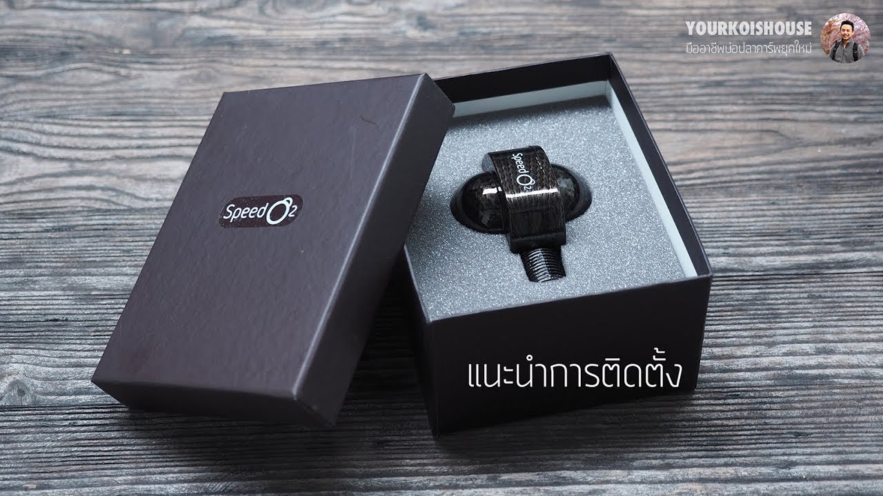 Speed O2 แนะนำการปรับลม - YouTube