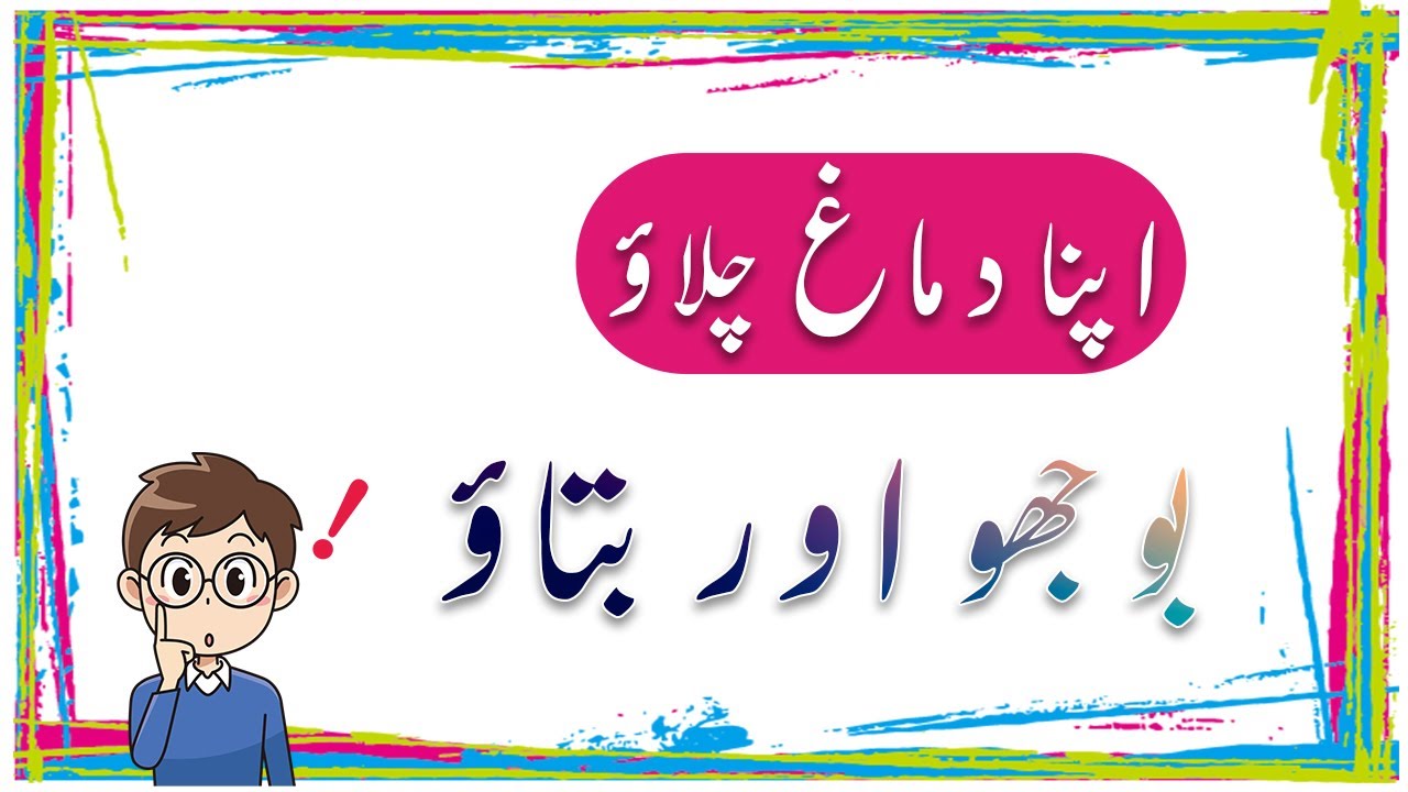 Riddles In Urdu With Answer | Riddles | Urdu Paheliyan | Amazing Facts ...