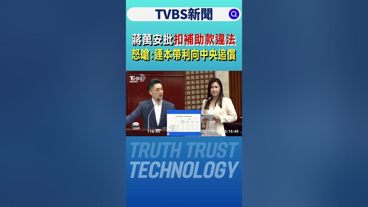 蔣萬安批扣補助款違法 怒嗆:連本帶利向中央追償｜TVBS新聞 @TVBSNEWS02 - YouTube