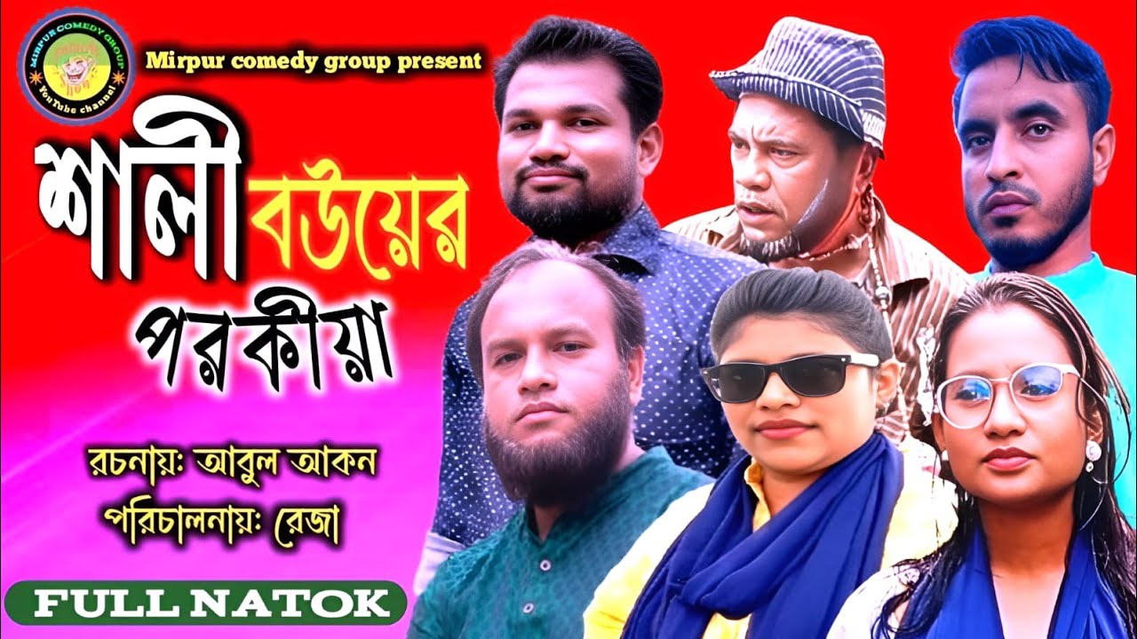 শালী বউয়ের পরকীয়া | Shali Bouar Parokiya | Bangla natok 2025 | Abul | Moni | Mela Sajahan ...