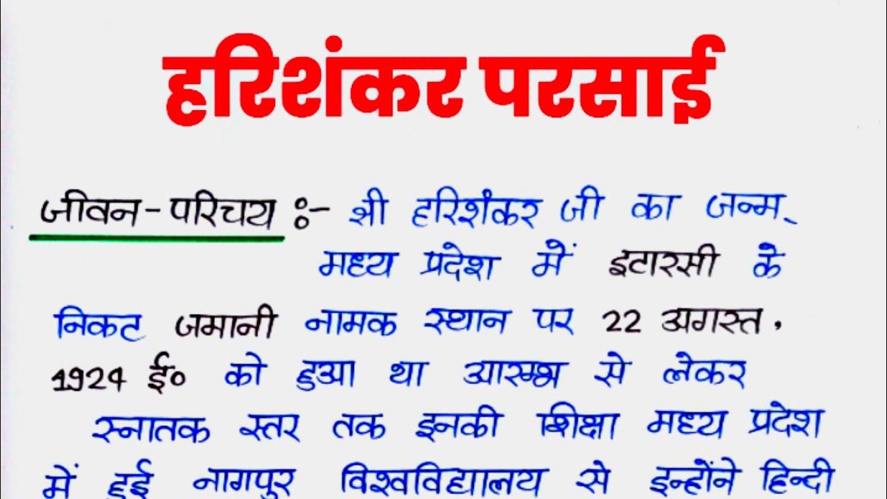 हरिशंकर परसाई जीवन परिचय, साहित्य परिचय, रचनाएं | harishankar parsai ...