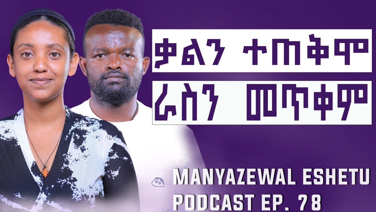 በመናገር መሞት እና መዳን አለ || Manyazewal Eshetu Podcat Ep.78 || Meron Tilahu ...