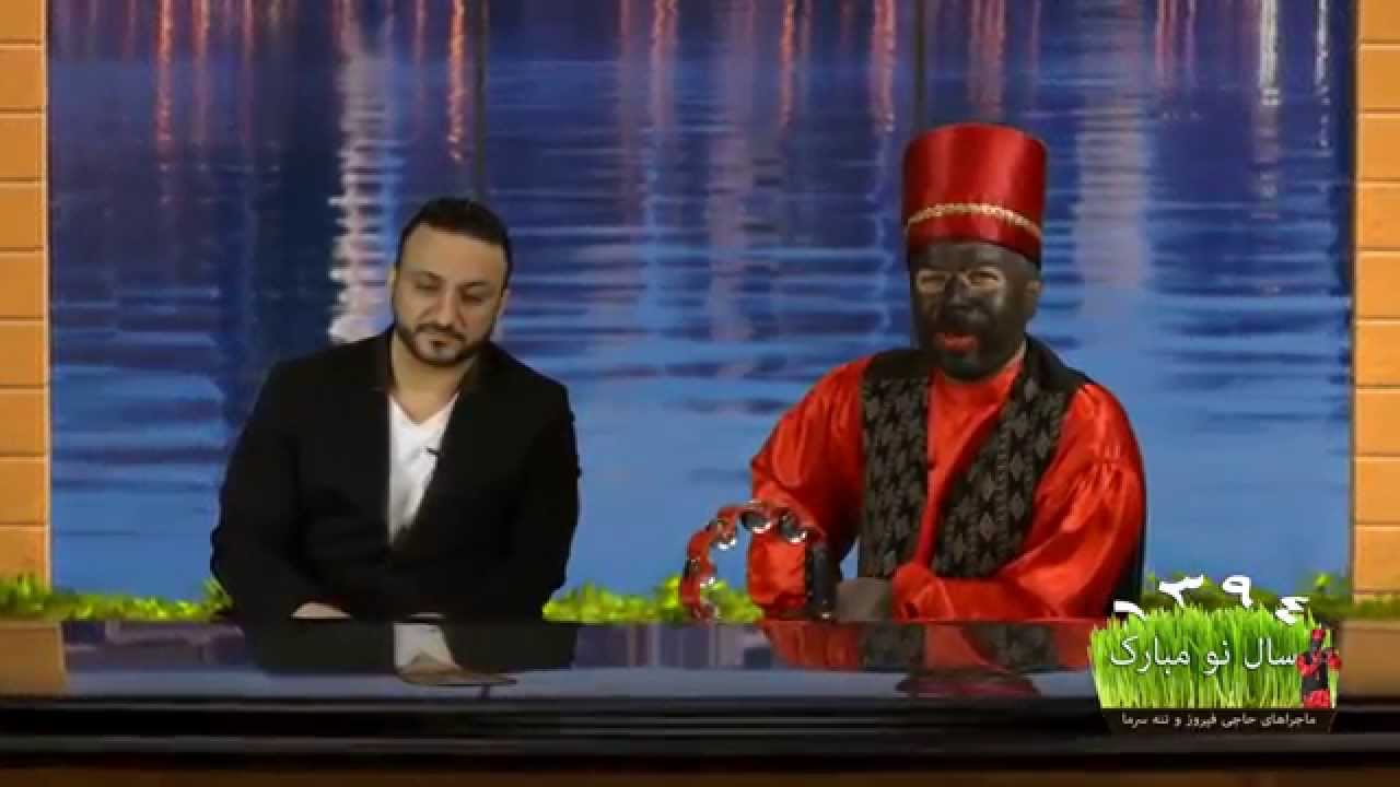 Haji firooz part 4 2 - YouTube