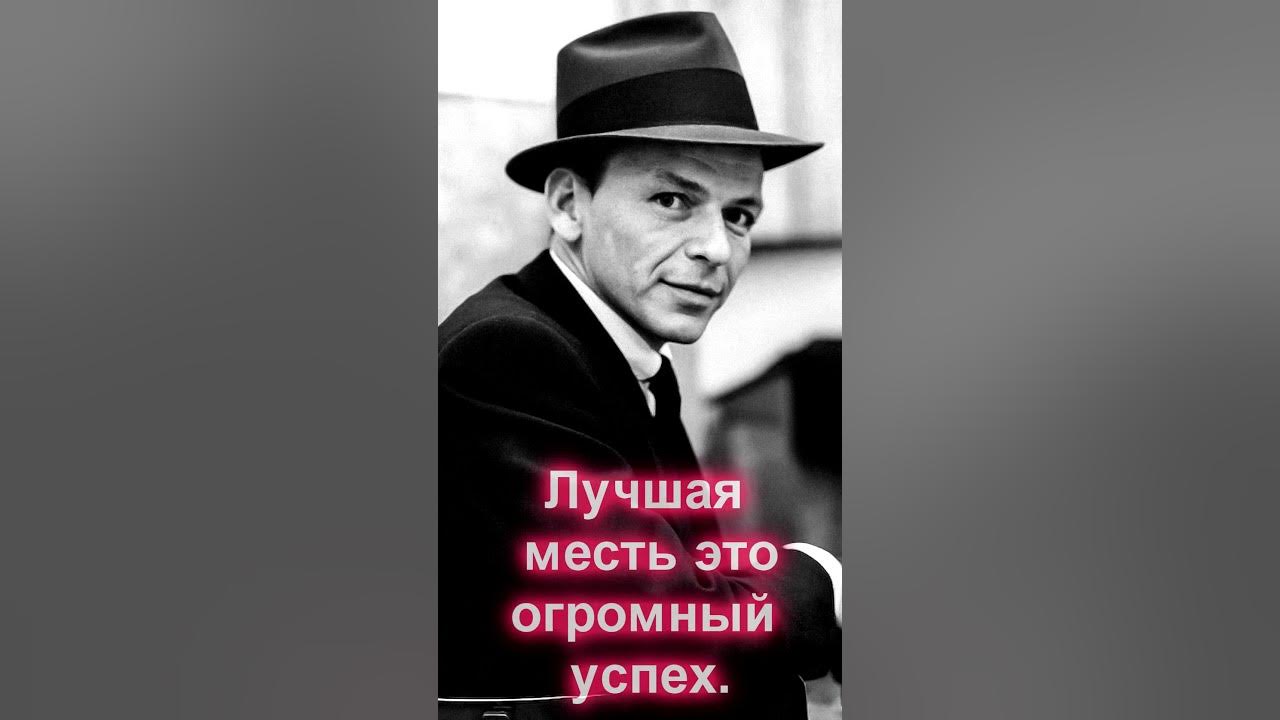 Цитаты великих Фрэнк Синатра Shorts Youtube