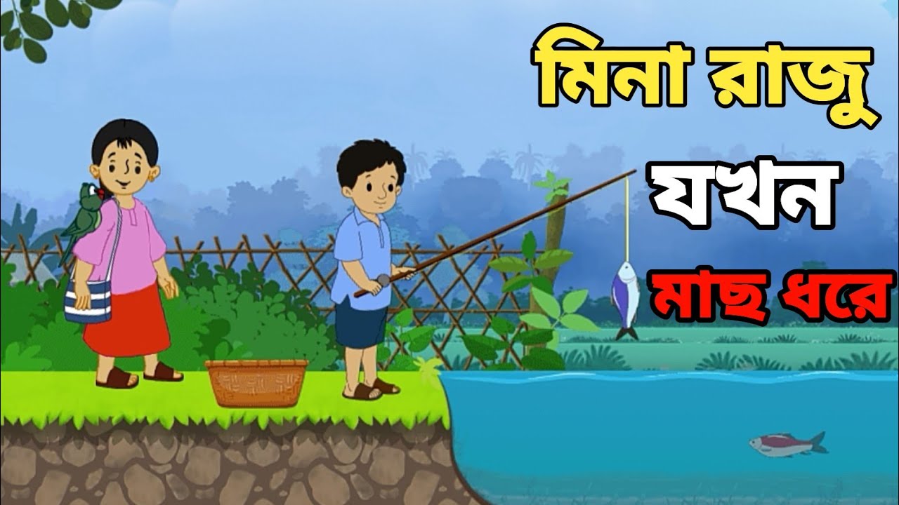মিনা রাজু পর্ব ৯ || Meena Game || Mobile Best Game | Bangla Cartoon ...