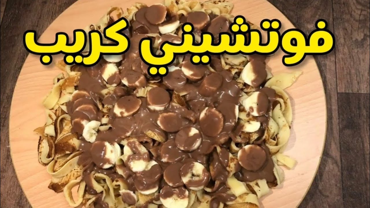 فوتشيني كريب بأسهل وأسرع طريقة بس لذيذة Fuchini Crepe - YouTube