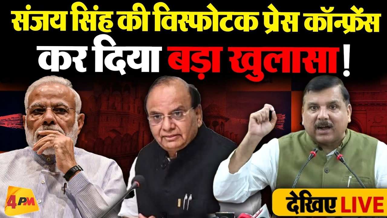 🔴LIVE:संजय सिंह की विस्फोटक प्रेस कॉन्फ्रेंस | BJP | LG | Sanjay Singh | BJP Exposed | AAP - YouTube