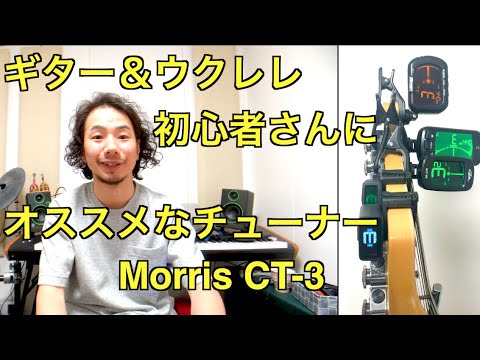 ギター＆ウクレレ初心者さんにオススメなチューナー、Morris CT-3 - YouTube