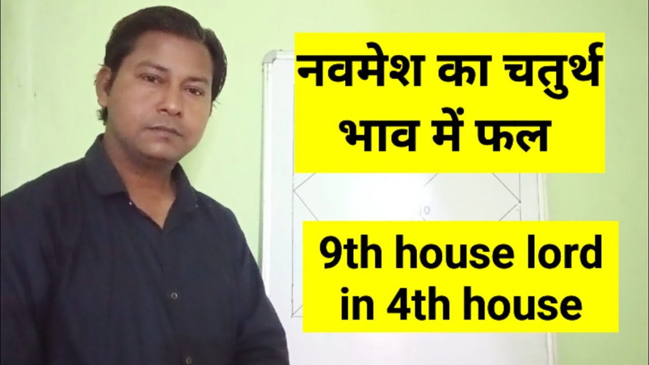 navamesh ka chaturth bhav me fal.9th house lord in 4th house.नौवें भाव ...