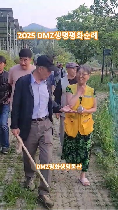 2025 DMZ생명평화순례 #DMZ평화생명동산 - YouTube