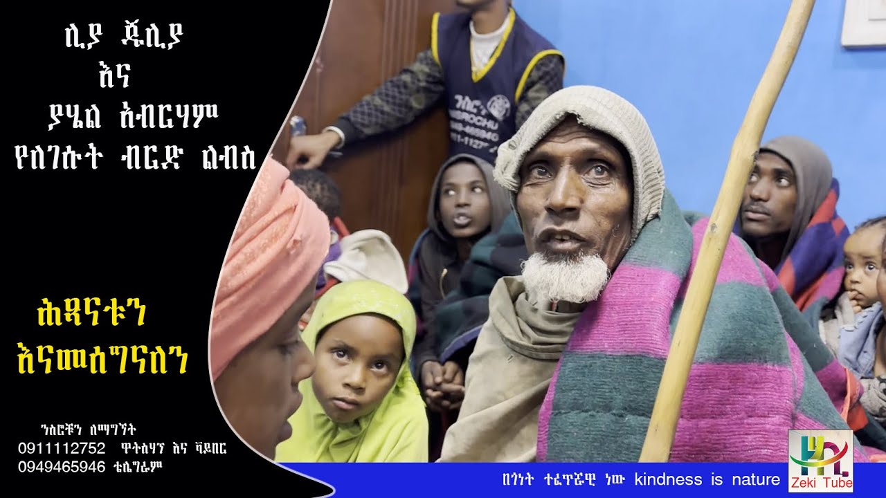 ሊያ ጁሊያ እና ያሄል አብርሃም የለገሱት ብርድ ልብስ Youtube