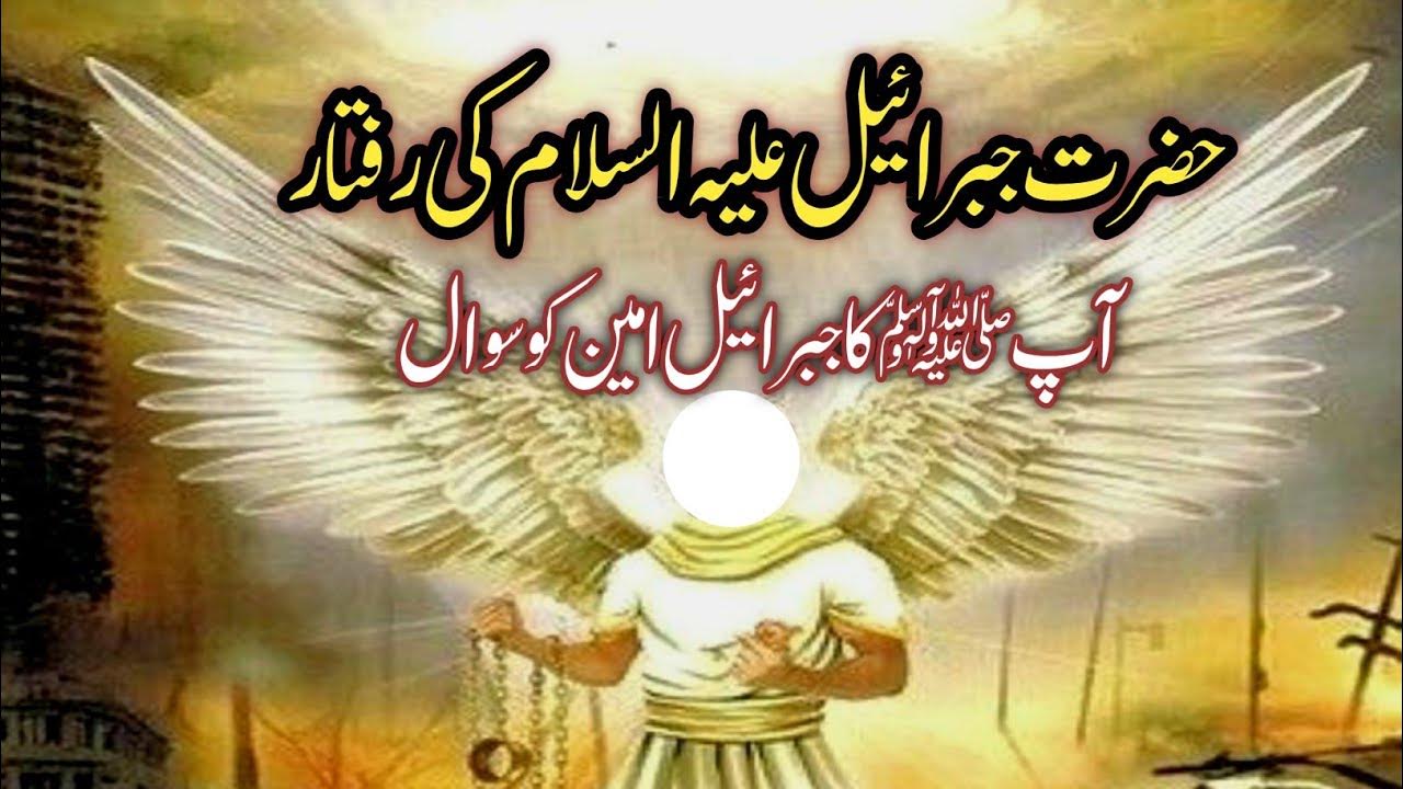 Hazrat jibrail aleh salam ka waqia | Hazrat jibrail ki umar | hazrat Muhammad SW ka jibrail sy ...