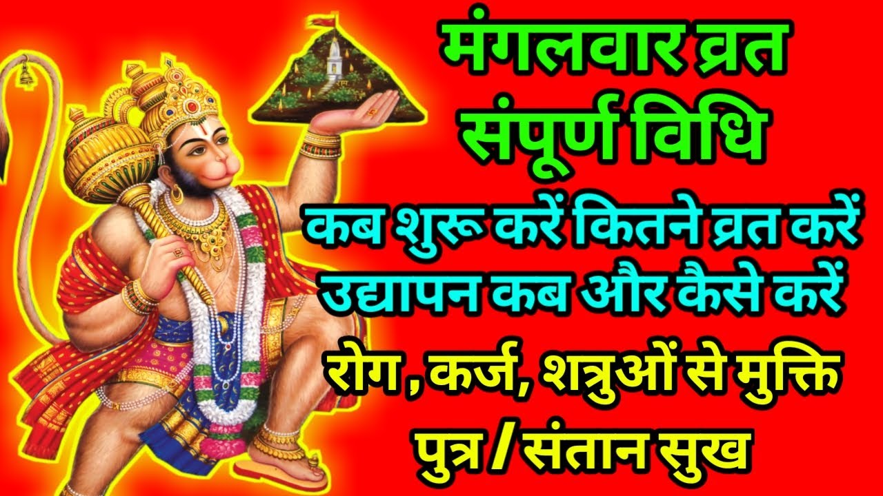 मंगलवार व्रत कब शुरू करें कितने व्रत करें क्या खाना खाएं उद्यापन की ...