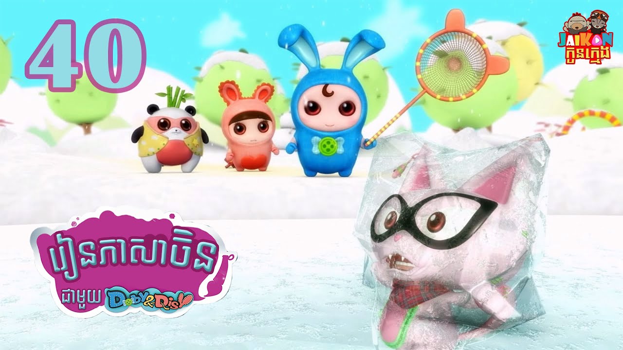 រៀនភាសាចិនជាមួយដូប៊ីនិងឌីស៊ី - Doby&Disy Learning Chinese 40/52 ...