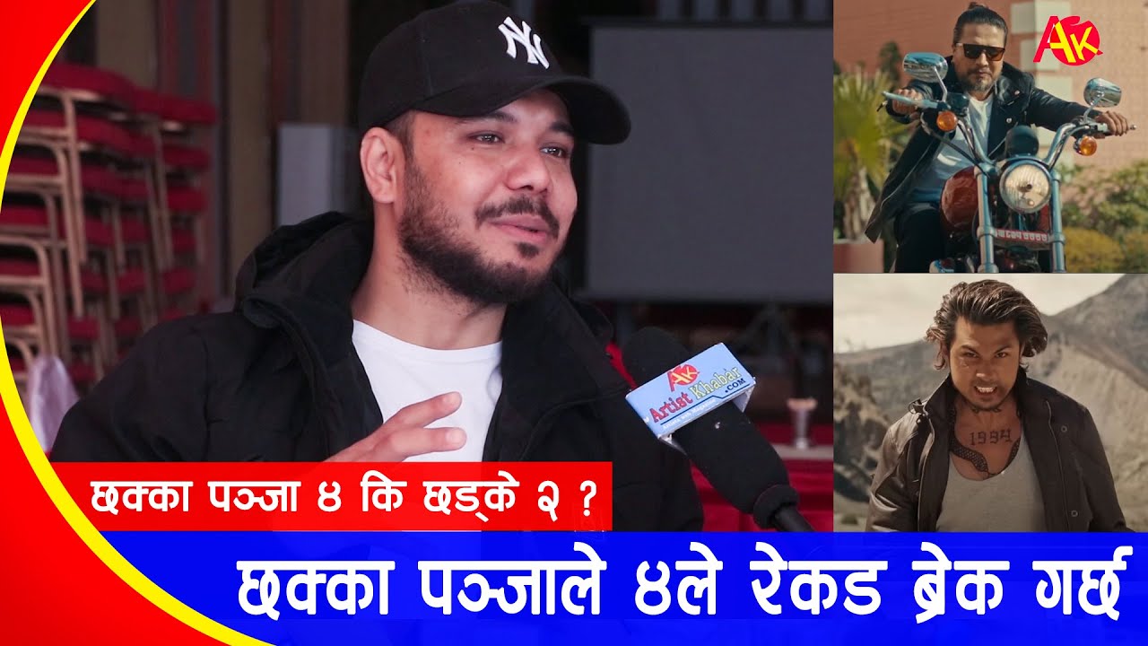 छक्का पञ्जाका गायक डेभिड शंकर भन्छन् अनमोलको छड्के चल्न गाह्रो छ ...