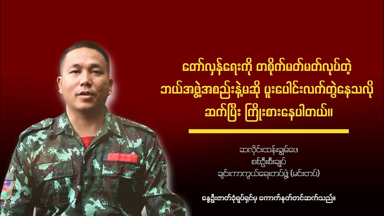 ချင်းကာကွယ်ရေးတပ်ဖွဲ့ မင်းတပ် စစ်ဦးစီးချုပ် The Mindat Post Youtube