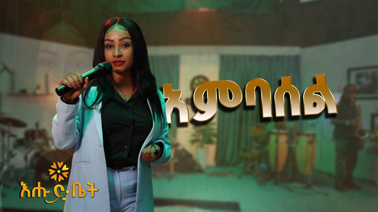 አምባሰል የማሪቱ ለገሰ ተወዳጅ ሙዚቃ በመብራት ንጉሴ Mebrat Negusse Performs Maritu’s ...