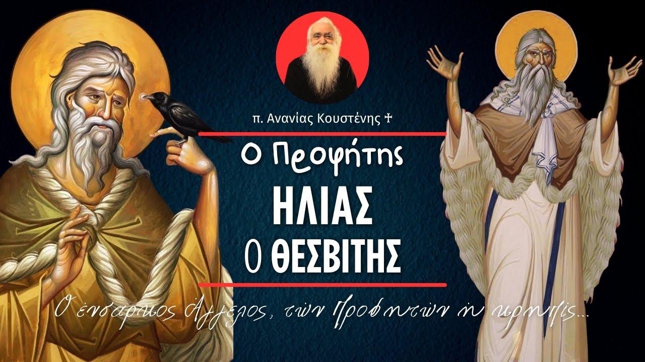 Ο Προφήτης Ηλίας ο Θεσβίτης (π. Ανανίας Κουστένης ♰) - YouTube